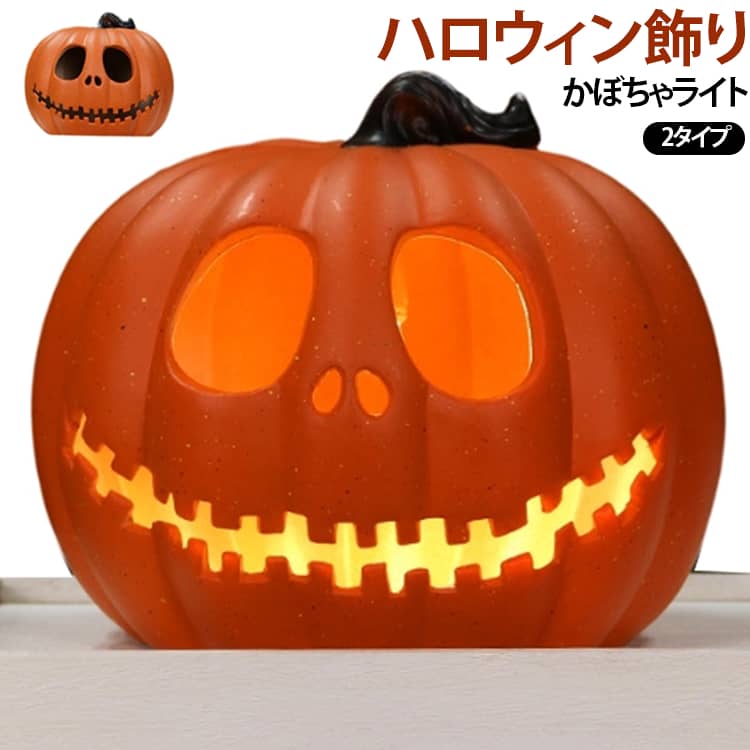 【 高光度LED！しっかり光る 】暖色系のしっかり光るモチーフライトが、ハロウィンナイトを光で賑やかに演出します。【 リアルで怖かわいい 】ちょっぴり怖いけどおとぼけ顔のジャックオランタンがキュート♪日常的なライティングとしてもおすすめです...