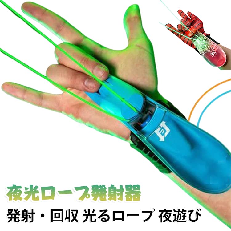 【光るロープを発射して楽しめる新感覚玩具】ロープを発射して遊べるユニークなランチャータイプのおもちゃ。ロープを使ったさまざまな遊び方を楽しめ、屋外での遊びやパーティーなどにもおすすめです。【暗闇で楽しめるLED発光仕様】本体にLEDライトを...