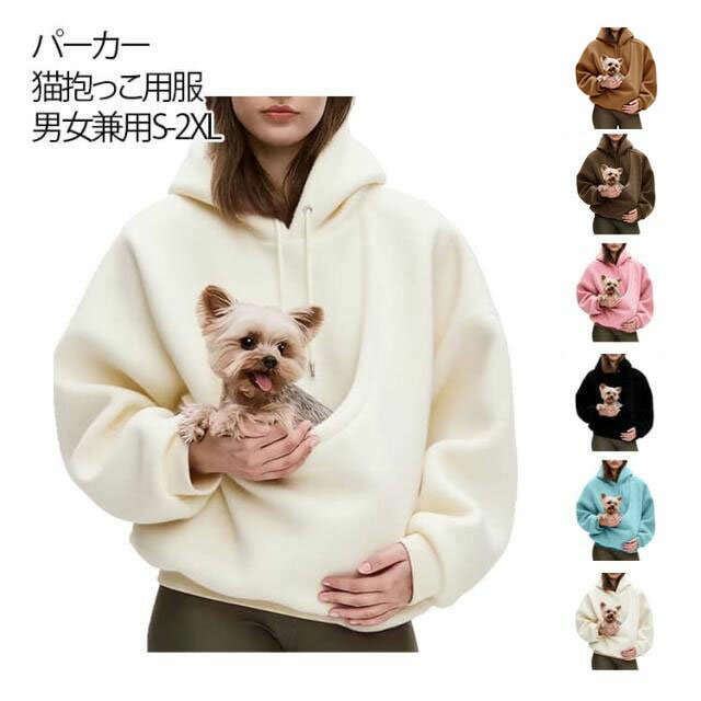 朝の散歩から 家でのくつろぎタイム 近所への買い物など、様々なカジュアルシーンで大活躍！ポケットにペットを入れて一緒に出かけられる 便利で温かいアイテムです。高密度で柔らかな素材を採用しており 肌に直接触れてもチクチクしません 適度な伸縮性...