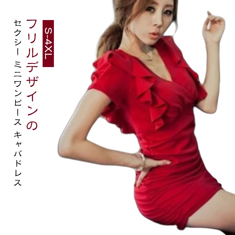 フリルデザインのセクシー ミニワンピース キャバドレス S-4XL●人気のセクシー＆クールデザインなワンピースです。●無地でシンプルな印象で小悪魔スタイル●パーティーシーンやカジュアルシーンまで幅広く●綺麗なAライン シルエットで細身を演出...