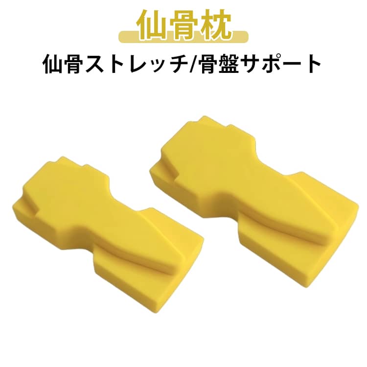 仙骨枕仙骨ストレッチ/骨盤サポート仙骨枕は、身体の土台となる仙骨まわりにやさしくアプローチし、凝り固まりやすい背骨周辺を心地よく整えるストレッチアイテムです。仙骨・腰・背中・首など、使う部位に応じてフィットする形状を採用。適度な硬さで、痛す...