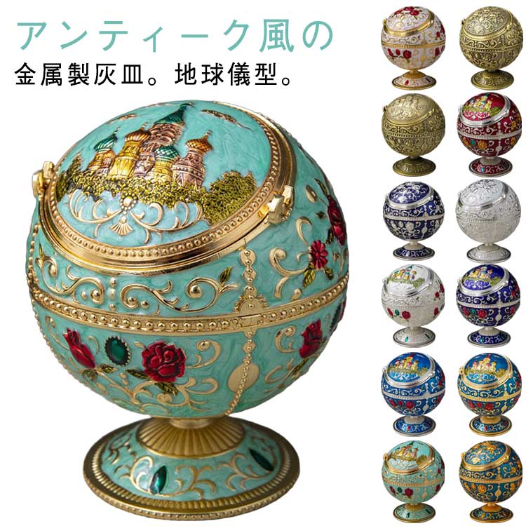 アンティーク風の金属製灰皿。地球儀型。蓋はリバーシブル式になっていて、回転させると吸いかけのたばこを置ける小さな灰皿に早変わり。吸った後には、くるっと回転させて蓋を閉めることで自動的に吸い殻が灰皿の中に落ちる仕組みです。表面積に対して容積の...