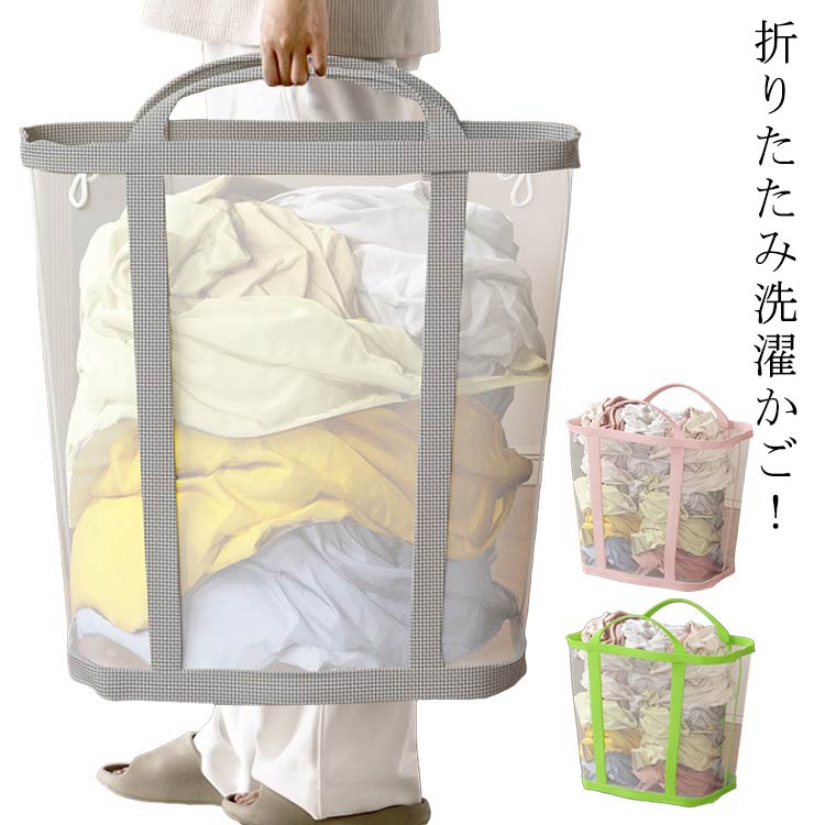折りたたみ洗濯かご！軽くて扱いやすい、使わない時はコンパクトに収納できる便利な洗濯かご。通気性の良いメッシュ素材で、湿気やニオイがこもりにくく、清潔に使えます。大容量タイプだから、たっぷりの洗濯物やタオル、衣類の一時収納にもぴったり。おしゃ...