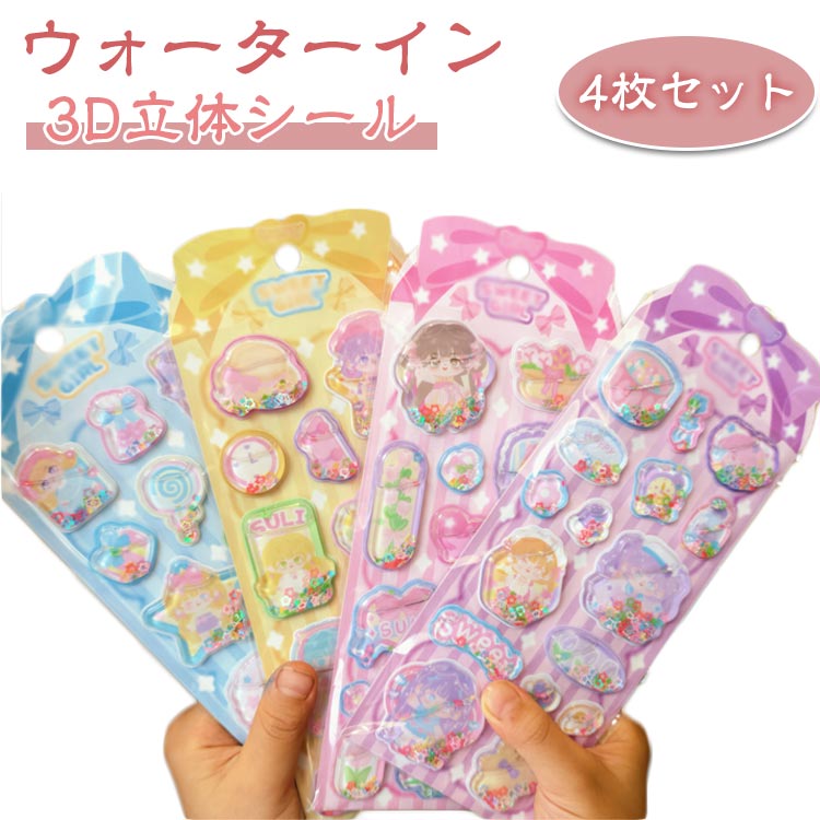 4枚セットウォーターイン3D立体シール高品質素材＆立体デザイン耐久性に優れたPVC素材を使用し、ぷくっと膨らんだ立体感と透明感を実現。独自のデザインで、シールに奥行きと輝きをプラス。さらにウォーターインで中のビーズが動いてみているだけで楽し...