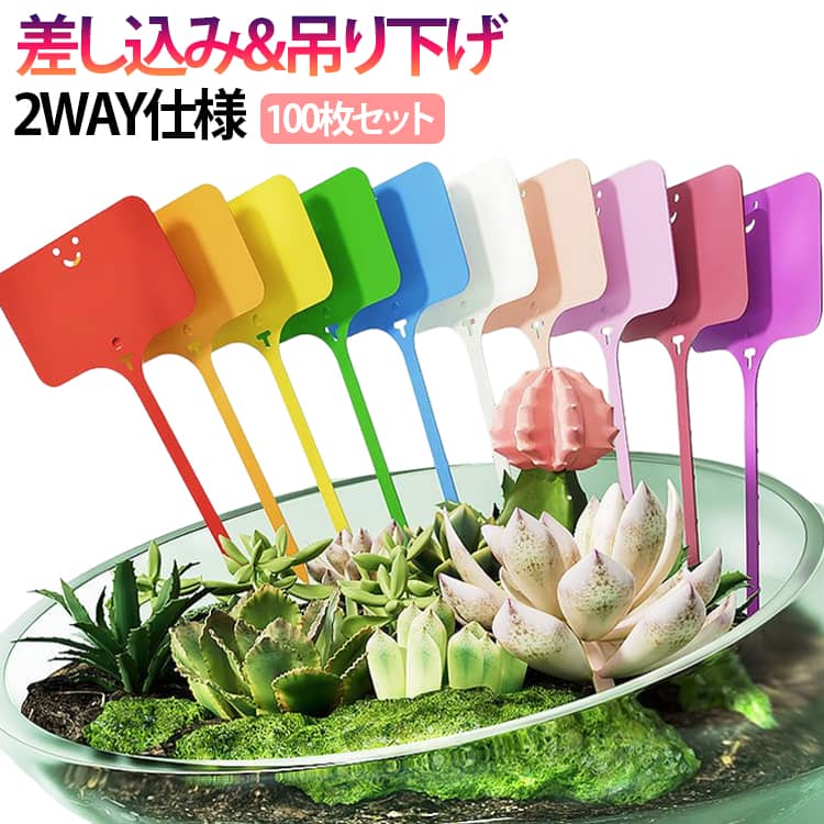 土に差し込むだけでなく、留めて枝に掛けて使える2WAY仕様です。土にスッと差し込めて、抜くときもラクに取り外せます。カラーバリエーションが豊富で、用途に合わせて使い分けできます。ガーデニングや多肉栽培、倉庫管理のラベルなど幅広く使用できます...