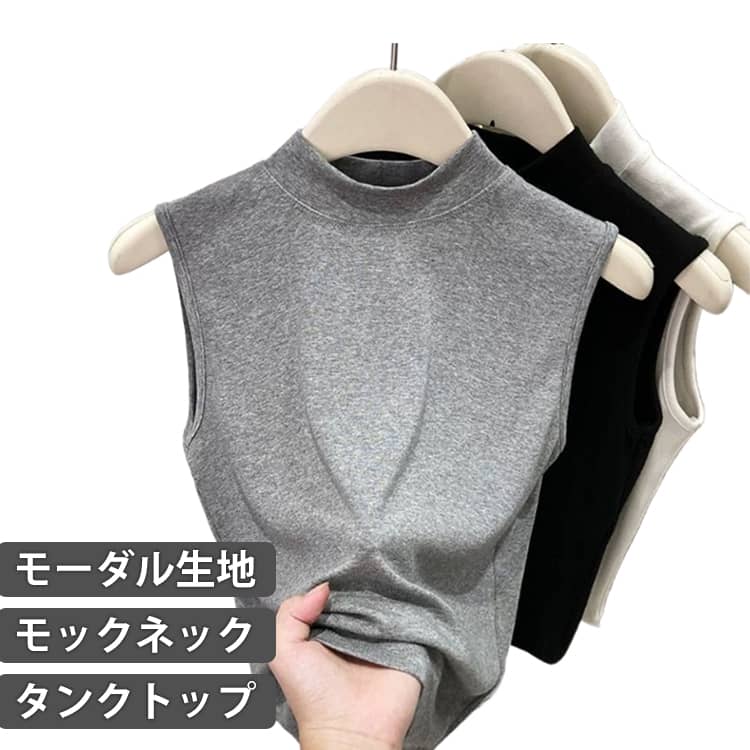 モーダル生地モックネックタンクトップインナーで使いやすい程よくフィット感のあるシルエットでお作りしました。ハイネックデザインで小顔効果も◎1枚での着用はもちろん、ジャケットなどのインナーとしてもサマになる万能なアイテムです。毎日のコーデに大...