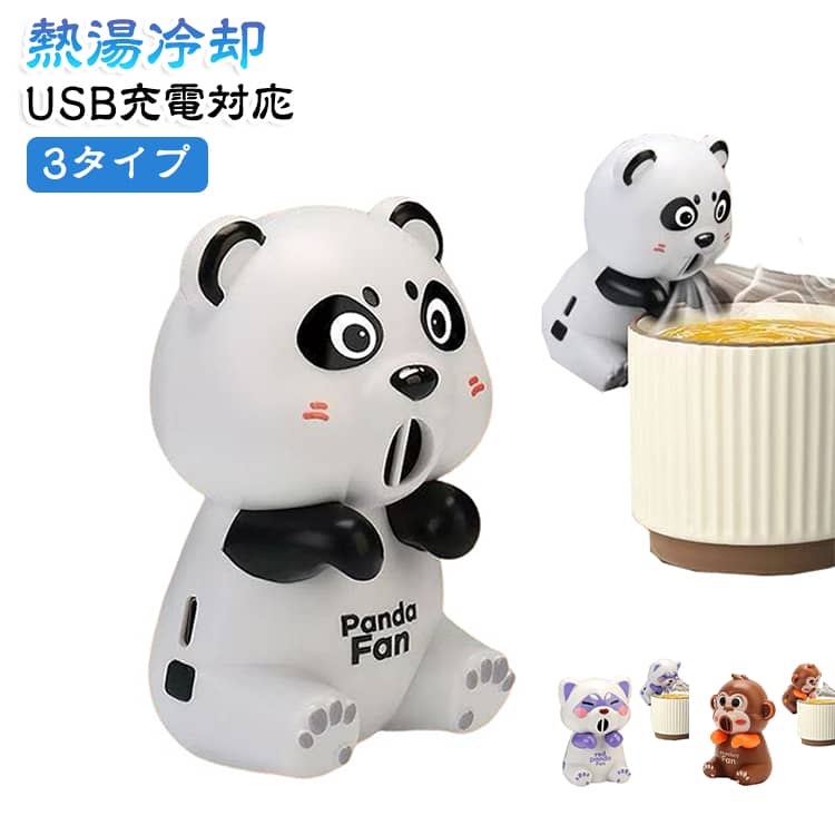 癒し系の動物モチーフで、見た目も楽しいミニ扇風機。デスクやお出かけ先でも気分が上がるデザインです。弱・中・強の3段階風量調整が可能。シーンに合わせて快適な風を選べます。USBで簡単に充電でき、電池不要でエコ。外出先やオフィスでも便利に使えま...