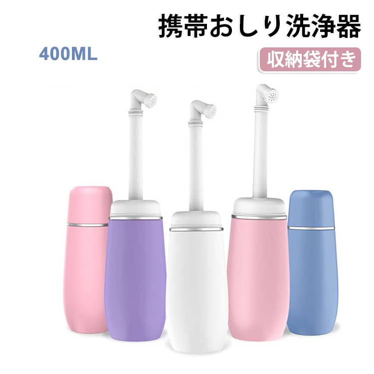 水で洗えない環境はちょっと耐えられないかも。そんな、いつでも清潔にしたい方向けに看護師おすすめのおしりケアグッズ！手動式だから電気がなくても安心しかも軽い！使い方はカンタン水分を入れて押すだけ。見た目は水筒コンパクトサイズ。どこにでも持ち運...