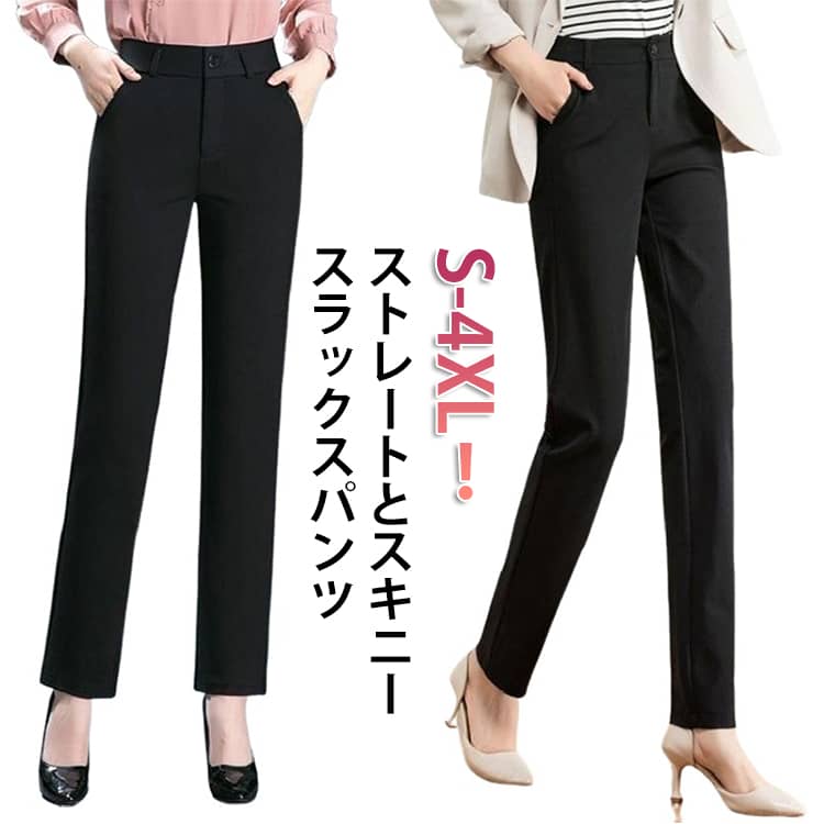 S-4XL！ストレートとスキニースラックスパンツ普段のカジュアルにもおすすめのシンプルなデザインのスラックスパンツ。ハイウエストデザインで脚をすらっと長く見せてくれます。センタープレス入りできれいめにもカジュアルにも着まわせて◎オンもオフも...