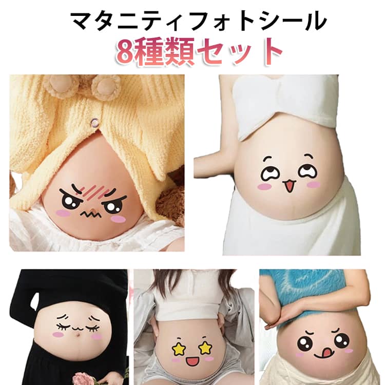 喜怒哀楽フェイスステッカー。気軽にマタニティフォトを撮りたい方におすすめ。お腹に貼るだけで、自宅で手軽にマタニティフォトが楽しめます。特別な準備不要で、思い出に残る写真撮影ができます。肌にやさしい素材を使用しており、安心してご使用いただけま...