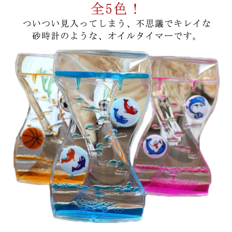 全5色！ついつい見入ってしまう、不思議でキレイな砂時計のような、オイルタイマーです。オイルの力で不思議な小さな世界が見られます。逆さにすると、色つきのオイルが階段を降りていきます。ついつい何回もひっくり返してしまいそうな、楽しいインテリアオ...