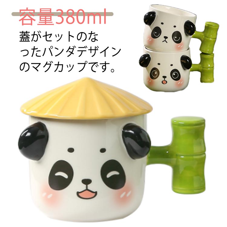 蓋がセットのなったパンダデザインのマグカップです。お気に入りのパンダと楽しいティータイムに♪竹モチーフの持ち手部分がワンポイントに蓋付きなので保温効果もあります。 サイズ F サイズについての説明 サイズ：9x8.5cm　容量380ml 素...
