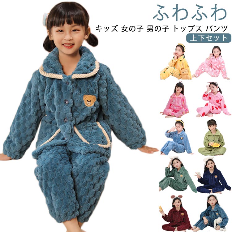 キッズ 女の子 男の子 トップス パンツ 上下セットもこもこルームウェアキッズだってお家でゆっくりすごす時間も大切。ゆったりシルエットが大人っぽ可愛いルームウェアお気に入りのデザインを見つけちゃおう。ふわふわあったかパジャマふんわりあたたか...