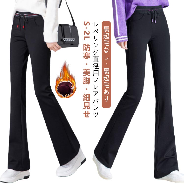 【裏起毛なし・裏起毛あり・】レベリング直径用フレアパンツ。【S-2L】【防寒・美脚・細見せ】春秋に適切した裏起毛なしタイプもあります。寒い冬には欠かせない、暖かく、肌触りの良い裏起毛タイプもあります。裾に向かって広がるフレアのシルエットに脚...