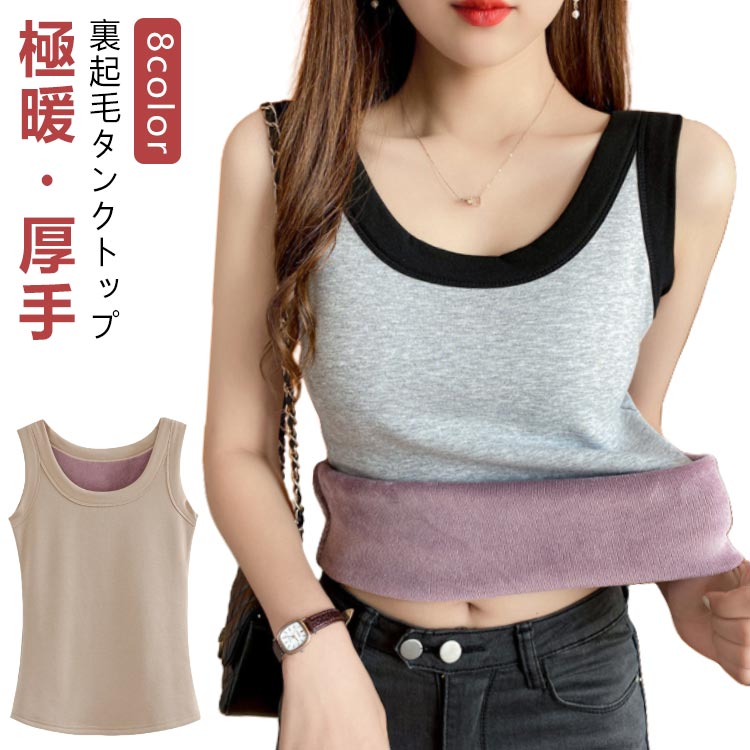 【裏起毛タンクトップ】【極暖・厚手】【8color】優雅なデコルテの部分を見せて、Uネックタンクトップふっくら厚手の生地に、ぬくぬくの裏起毛素材ほどよく伸びるスーパーストレッチ素材を使用しています。体にフィットしてくれるのでシャツの下に着て...