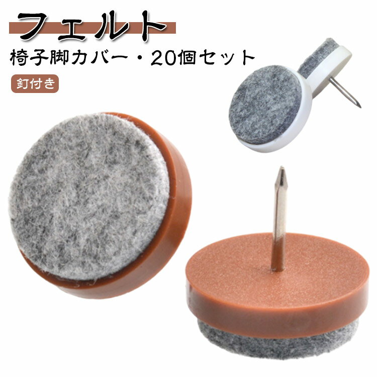 【椅子脚カバー・20個セット】【釘付き】【フェルト】釘付きの床傷防止用フェルトシール椅子やテーブル、家具による傷防止や、騒音対策、ドアの緩衝材などとしてお使いいただけます。重い椅子の足で家具移動パッドをつければ、床が傷つかずにキズ・ニック・...