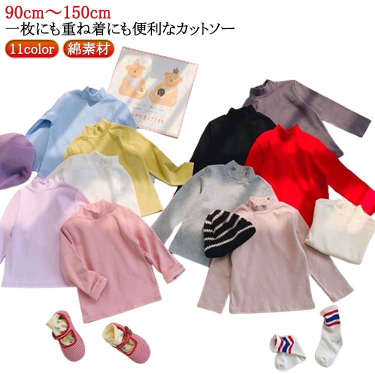 【90cm～150cm】【11color】【綿素材】一枚にも重ね着にも便利なカットソー。ハイネック/ボトルネックの仕様で首元まで暖かい。豊富なカラーバリエーションで、色違いでぜひ揃えておきたい。春・秋・冬、ロングシーズン活躍するこちらのアイ...