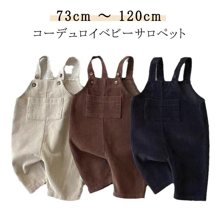 【73cm ～ 120cm】【コーデュロイベビーサロペット】触り心地は柔らかいコーデュロイ素材を使用しています。ボタンで2段階にサイズ調整ができます。胸元に大きめのポケットがワンポイントでかわいい。ゆったりシルエットでキッズの動きを妨げずス...