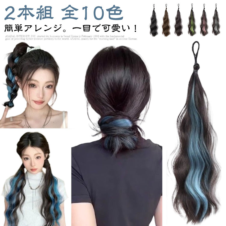 【2本組】【全10色】簡単アレンジ。一目で可愛い！髪の結び目に通すだけの簡単スタイリングでカラフル＆クールなヘアスタイルに大変身！地毛にゴムで結ぶだけ簡単ツインテール！緩やかなウェーブ感がかわいい。耐熱ファイバーなのでコテでよりカール感を出...