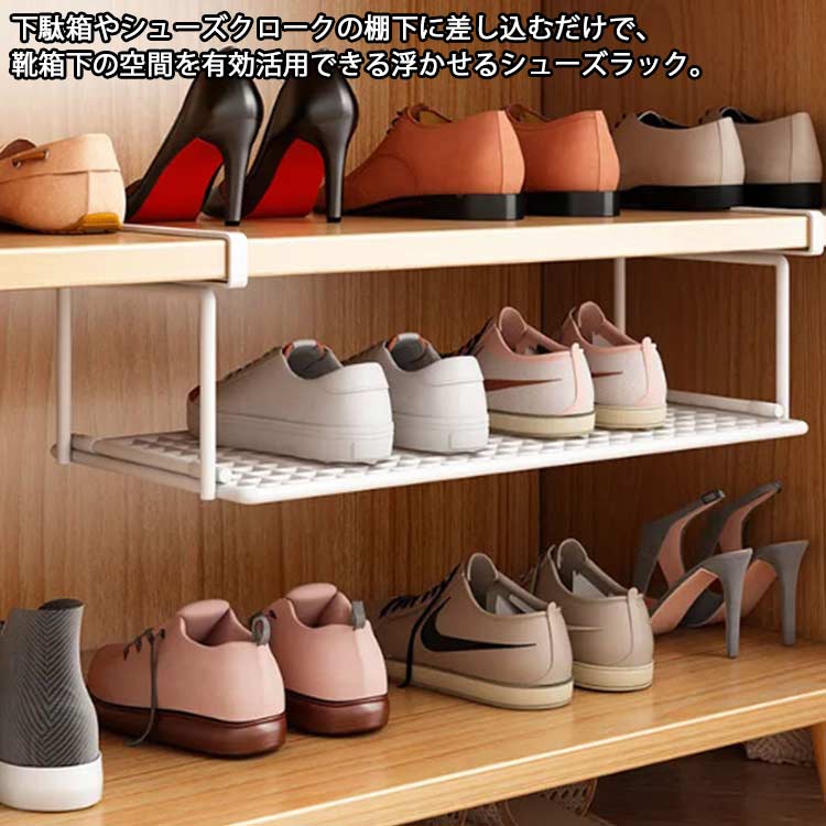 下駄箱やシューズクロークの棚下に差し込むだけで、靴箱下の空間を有効活用できる浮かせるシューズラック。浮かせて収納できるから、抜群の通気性で靴にやさしく、お掃除もラクラク。耐久性があり傷がつきにくい。差し込むだけの簡単取り付けで、下駄箱下を新...