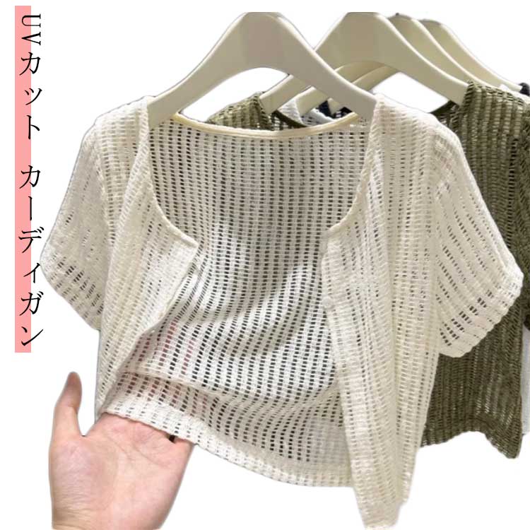 UVカット カーディガン冷房＆UV対策、色んな場面に対応し羽織り、肩掛け、腰巻き様々なスタイルを楽しめてどれもステキ♪デコルテが綺麗に見える定番のネック。インナーとレイヤードを楽しめるショート丈なのでデニム、ショートパンツ、ワンピース、スカ...