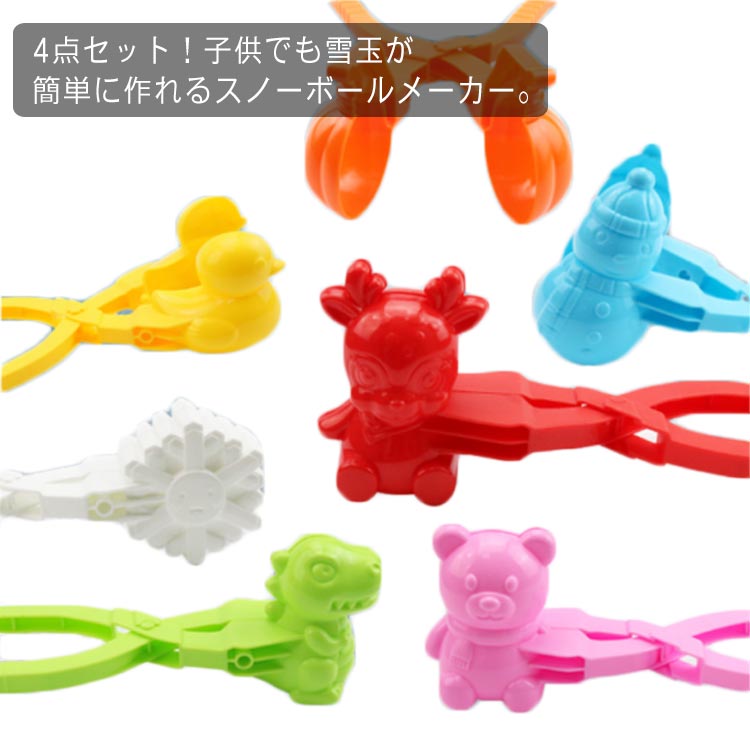 4点セット！子供でも雪玉が簡単に作れるスノーボールメーカー。雪をすくってちょっと挟むだけで、サクサク雪玉が作れます。お子さんの手にも持ちやすいサイズで、1つあると便利です。 サイズ 4個入り サイズについての説明 素材 プラスチック 色 Y...