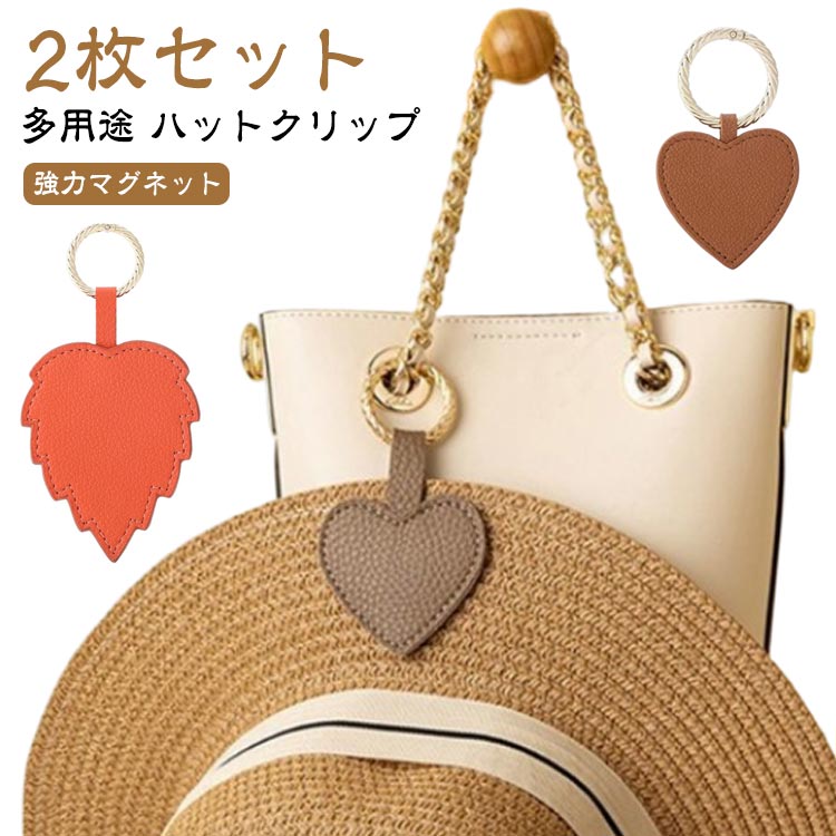【ハットクリップ】【強力マグネット】【2枚セット】強力マグネット付きのクリップで、鞄に取り付けて帽子やサングラス、マスクなどを簡単に収納できます。両手がふさがっている時や屋内での帽子の収納に便利です。シンプルでおしゃれなデザインで、どんなバ...