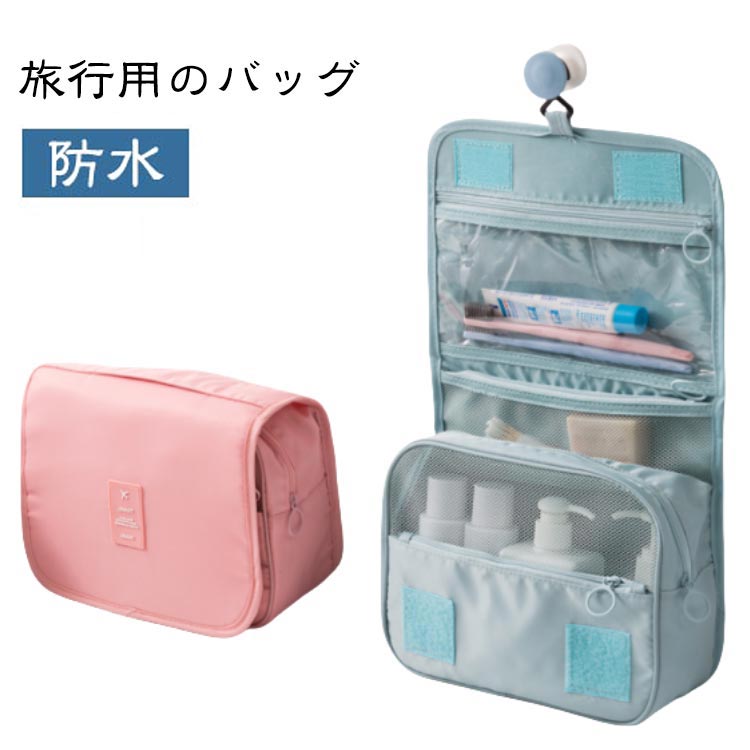 【旅行用のバッグ】旅行や出張、レジャーなどお出掛けの持ち運びにも大変便利です！荷物がたくさんの時も一つにまとまるのでバラバラにならずスッキリ収納できますポーチのフックは吊り下げにもできるので狭いスペースでもサッと使えます！メッシュポーチで中...