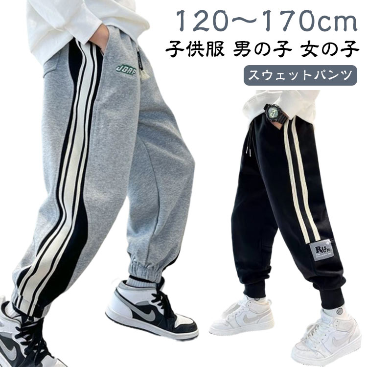 【120～170cm】【スウェットパンツ】定番になりつつあるサイドラインのボトムスサイドにラインが入っているので脚長効果も期待できます。動きやすさ◎生地もしっかりしてますウエストゴムな部分も◎またウエストも伸縮性があるのでピタッと履けるシン...
