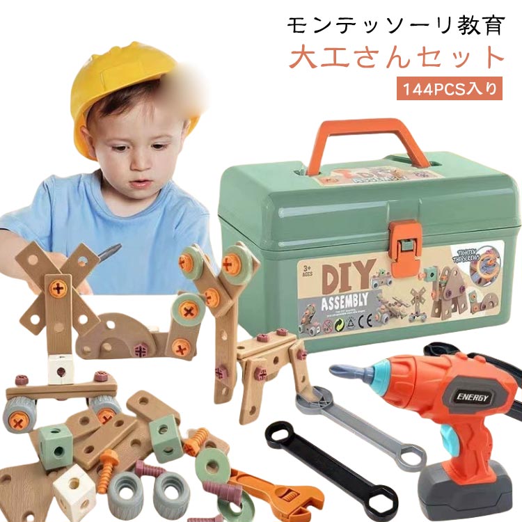 【144PCS入り】【モンテッソーリ教育】【大工さんセット】安全で、丈夫で、無毒のABSプラスチック材質を採用して、縁は丸くて滑らかです。エンジニアふり游児童キット持参ドリル2つの穴に見せかけ、模擬ドリルの声と運動を回転することができる。ナ...