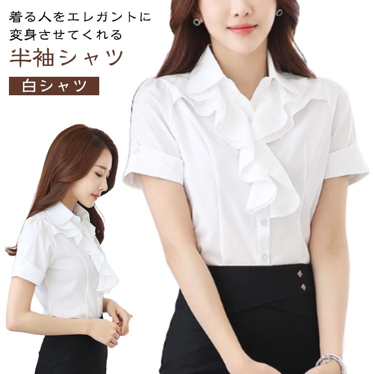 着る人をエレガントに変身させてくれる半袖シャツ立体縫製を取り入れ、オトナ女子が好きなあの感じ◎フロントのフリルデザインが注目され、美デコルテをアピール大人の女性の『欲しい』をカタチにした、大本命アイテムです。フォーマルもビジネスも上品な雰囲...