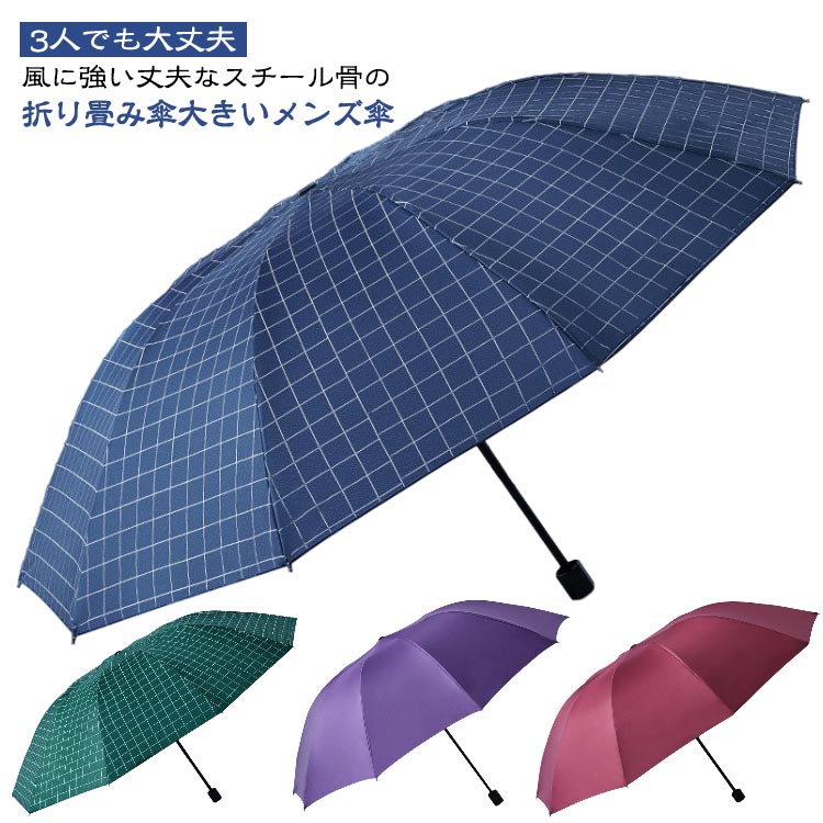 3人でも大丈夫風に強い丈夫なスチール骨の折り畳み傘大きいメンズ傘折り畳みだから、もちろん、持ち運び便利。カバンに楽々入る。傘布は、防水性、疎水性、不透過性を備えナノコーディングを採用し、高い撥水力を実現しました。驚くほど、雨粒を弾いてくれま...