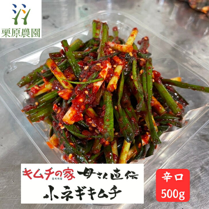 商品情報名称小ネギキムチ原材料名こねぎ（茨城県栗原農園産）、漬け原材料（赤唐辛子、カナリエキス、砂糖、にんにく、しょうが、ごま／調味料（アミノ酸等））［原材料の一部にごまを含む］内容量500g賞味期限別途商品ラベルに記載（製造より10日間）...