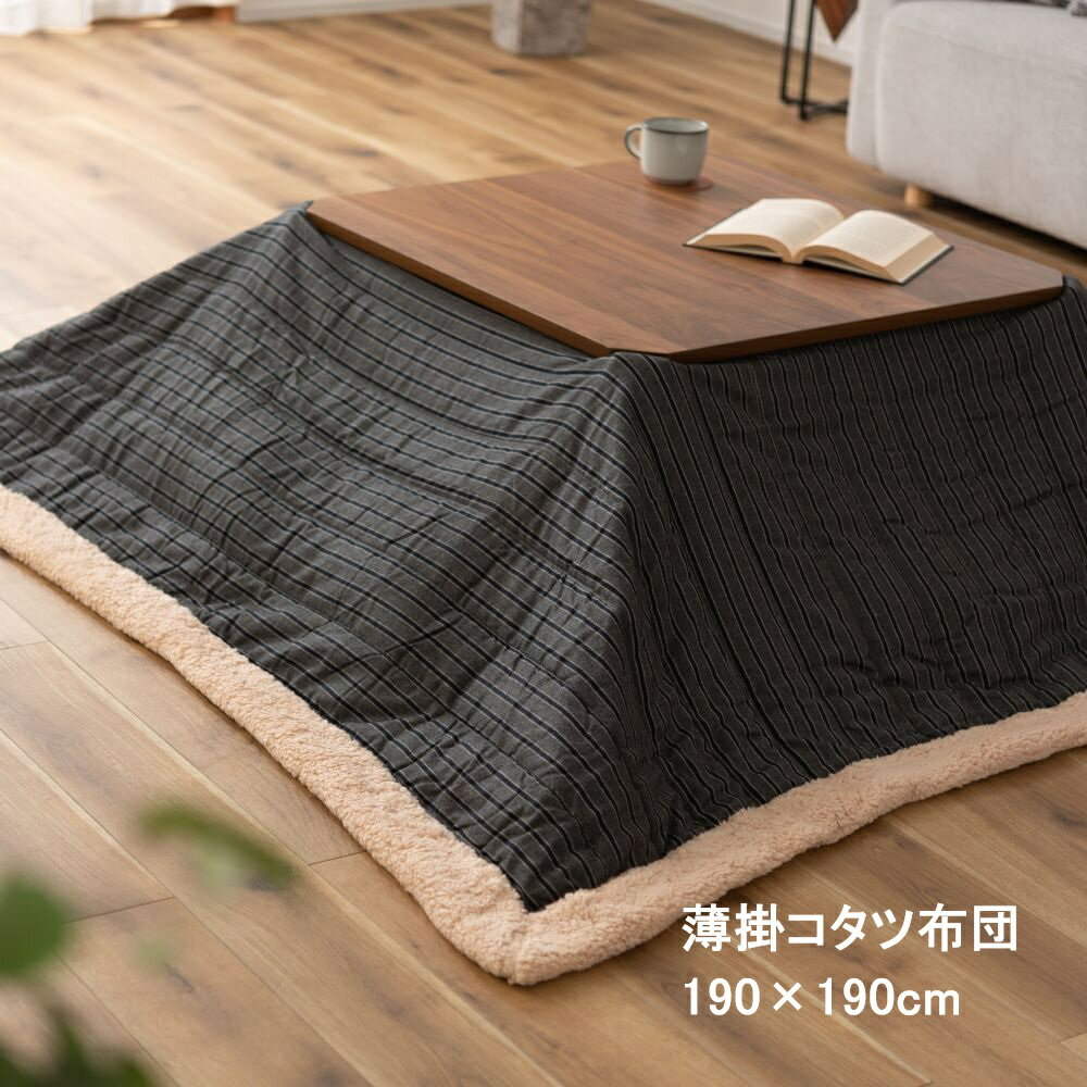 --薄掛コタツ布団 正方形 KK-139GY 東谷-- 【材質】ポリエステル コットン 【商品寸法】W190×D190 【注意事項】※天板サイズ:正方形80×80cm以下