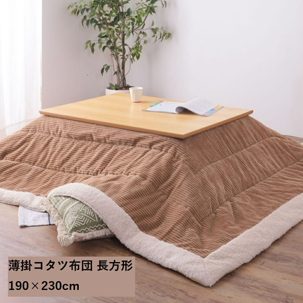 -- 薄掛こたつ布団 長方形 東谷 KK-142BE -- ●羊のようなもこもこ感のシープボアのふちどりが可愛いこたつ布団です。 ●裏地はふわふわで柔らかな肌触りが特徴のサンゴマイヤー素材です。 【外寸】W190×D230 【材質】ポリエス...