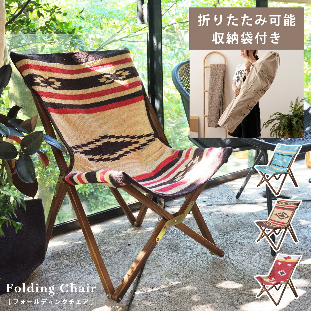 フォールディングチェア 東谷 TTF-925 ●屋内外で楽しめるフォールディングチェア。 ●ネイティブパターンをあしらったファブリックと、温もりのあるウッドフレームが特徴の折りたたみチェア。 ●3色展開でシーンに合わせたコーディネートが可能...