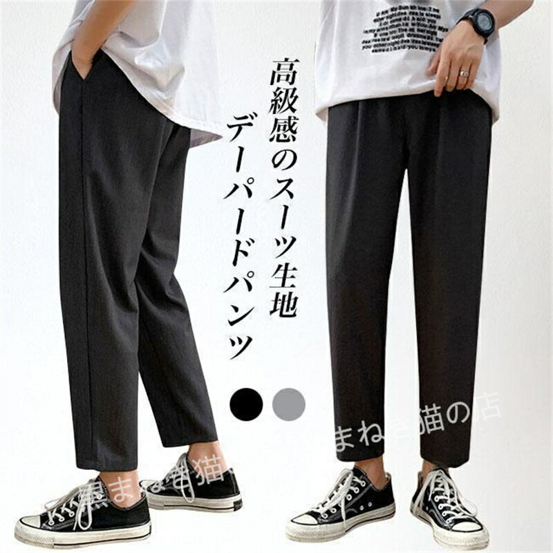 スラックス メンズ テーパードパンツ スーツパンツ 夏 春秋 サルエルパンツ お洒落なテーパードシルエット、メンズ9分丈パンツ 高級感たっぷりのスーツ生地を使い、垂れ感も肌ざわりもとても素敵 生地に毛やホコリなどが付着にくいところも嬉しいポ...