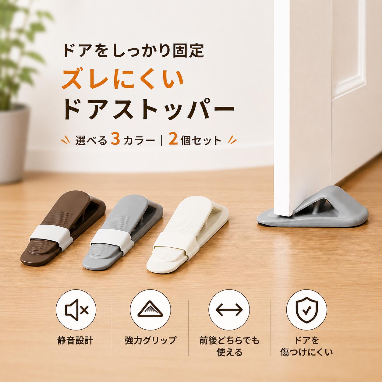 ドアをしっかり固定。 ズレにくい静音ドアストッパー。 置くだけで簡単に使える、室内用ドアストッパー2個セット。 表面・底面のすべり止め加工により、ドアを傷つけにくく、床にも密着しやすい設計です。 ■ 前後どちらでも使える ドアの前側・後ろ側...
