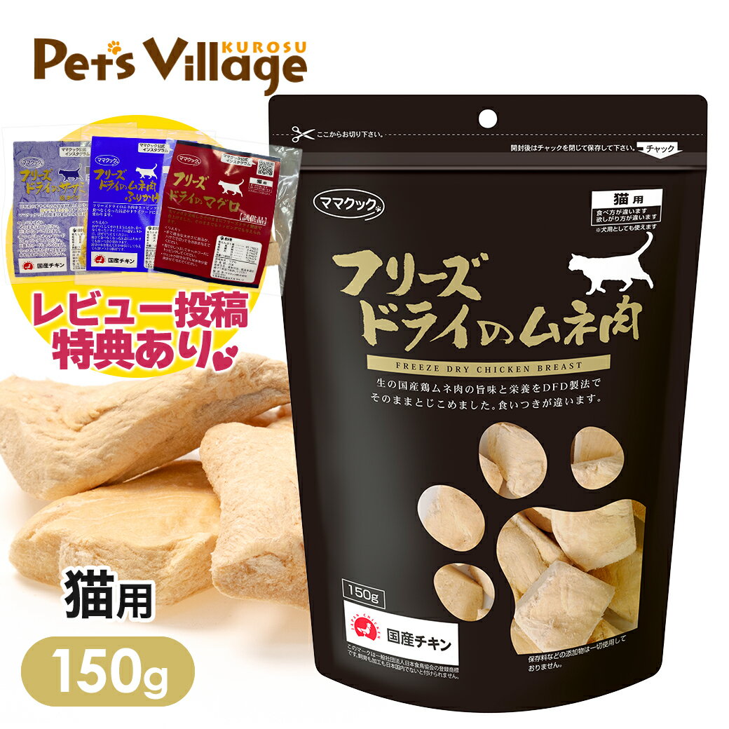 ▲「自然とおいしさをそのまま閉じ込める！フリーズドライフードの魅力とは」をチェック！ 自然と安全へのこだわり！ 香りも旨味も逃さない！ダイレクトフリーズドライ製法。 ペットは本来生肉が大好きです。新鮮な但馬高原鶏ムネ肉の旨味、香り、栄養を損...