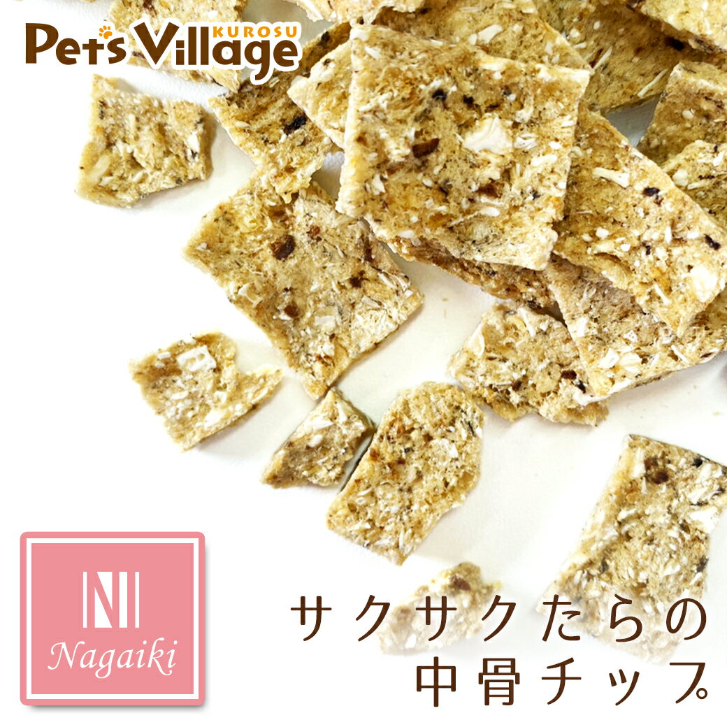 ヒューマングレード原料使用 【硬さ＞3：ハサミで簡単に切れるかたさ】 3枚におろしたたらの中骨（身付き）を真空圧力釜で骨まで柔らかく調理しミンチにしたものをチップに仕上げました。骨までサクサクです。 ●ロシア産原料使用 ●保存料、酸化防止剤...