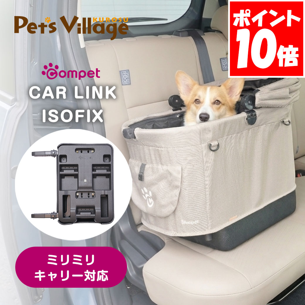 キャリーを自動車に固定し、ペットとの移動の自由が広がる! ペットカートのキャリーを、そのまま車のシートに固定。 いつものキャリーが「車内の安心スペース」に変わる、新しい移動スタイルを実現します。 ■キャリーをそのまま車へセット キャリーをそ...