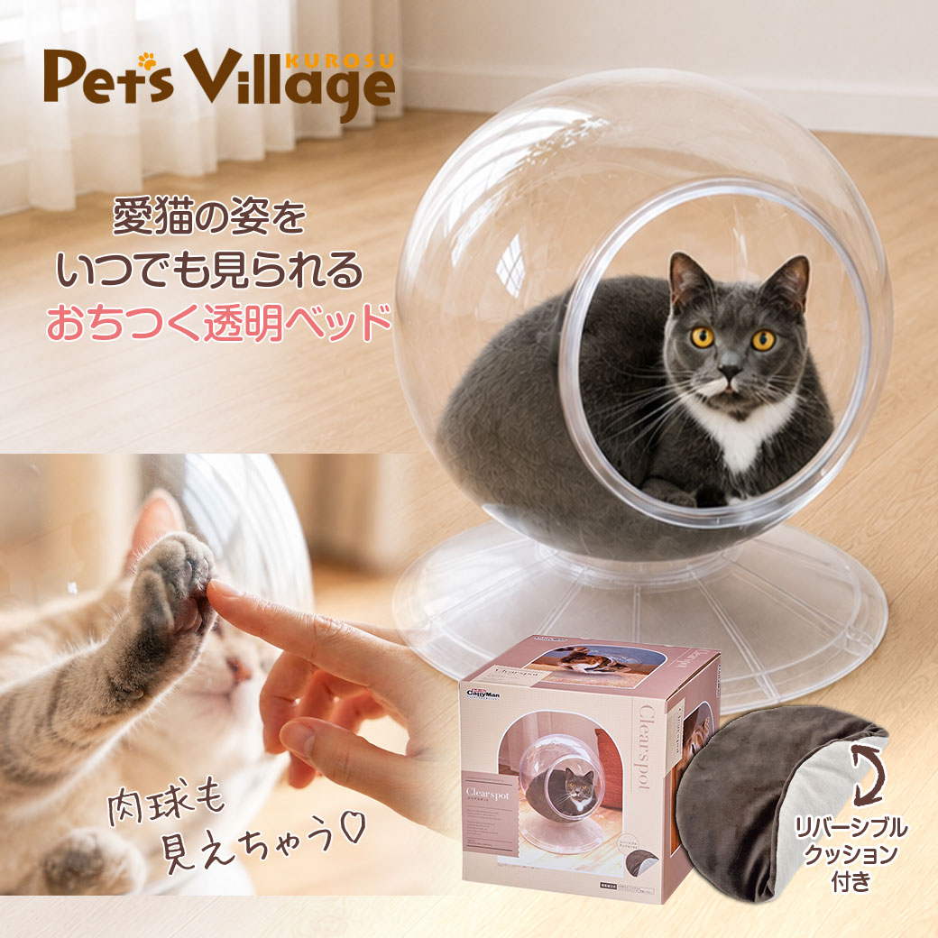 透明だからかわいい。猫ちゃんの特等席 全面クリアで猫ちゃんのくつろぐ姿が見える、 球体型ベッド「Clear spot」。 まるで自分だけのお部屋のように包み込まれるデザインで、猫ちゃんが安心して過ごせる落ち着き空間を つくります。 横から出...