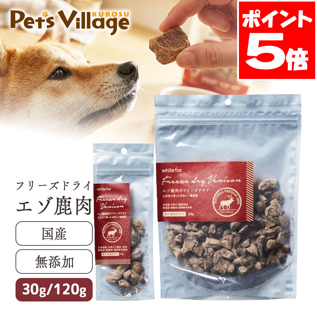 北海道産エゾ鹿肉を使用したフリーズドライおやつ。素材そのままの美味しさを、手軽にプラス。 北海道産のエゾ鹿肉のみを使用した、シンプルなフリーズドライおやつです。 素材本来の風味を活かし、余計なものを加えず仕上げています。 フリーズドライ製法...