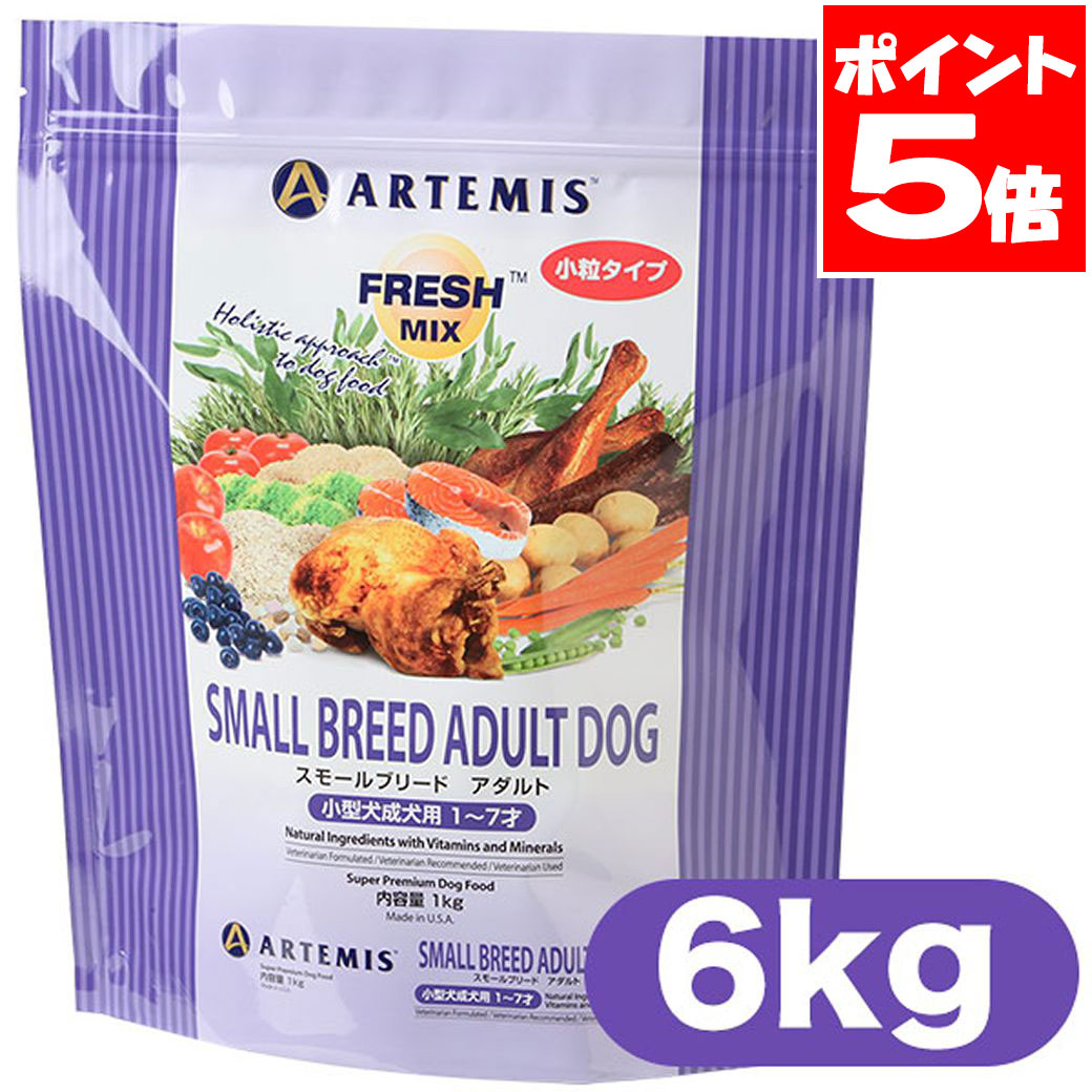 【ドッグフード　成犬用　アダルト】 【ドッグフード　ドライ】 【ドッグフード　小型犬・超小型犬】ペットの体や大きさに状態に合わせて作られたヒューマンレベルのホリスティックフード、アーテミス“フレッシュミックス”シリーズ。 スモールブリード　...
