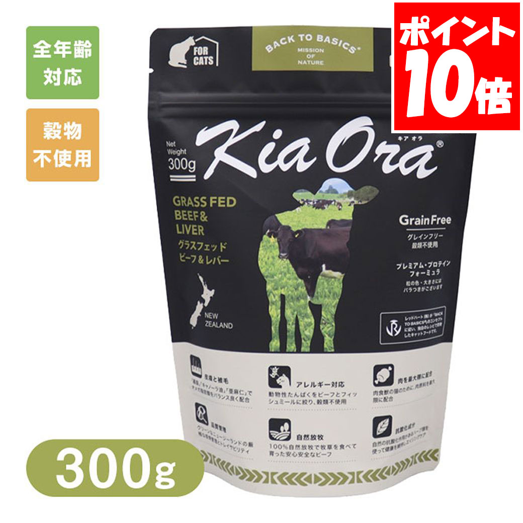 牧草育ちのグラスフェッドビーフを使用したキャットフード！ 牧草育ちのグラスフェッドビーフは良質な赤身肉で穀類育ちのグレインフェッドビーフと比べてオメガ脂肪酸が高くビタミンも豊富です。 Kia Oraが使用するグラスフェッドビーフは、自然放牧...
