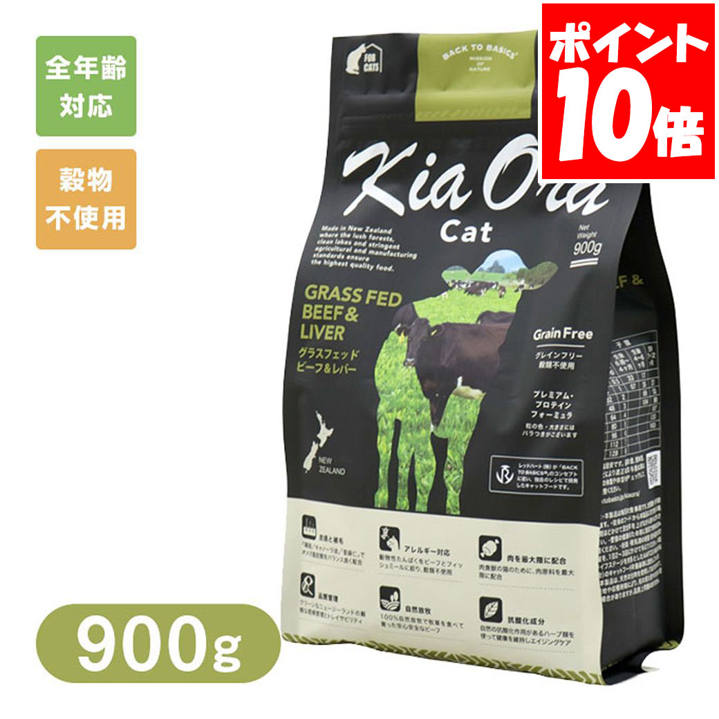 牧草育ちのグラスフェッドビーフを使用したキャットフード！ 牧草育ちのグラスフェッドビーフは良質な赤身肉で穀類育ちのグレインフェッドビーフと比べてオメガ脂肪酸が高くビタミンも豊富です。 Kia Oraが使用するグラスフェッドビーフは、自然放牧...