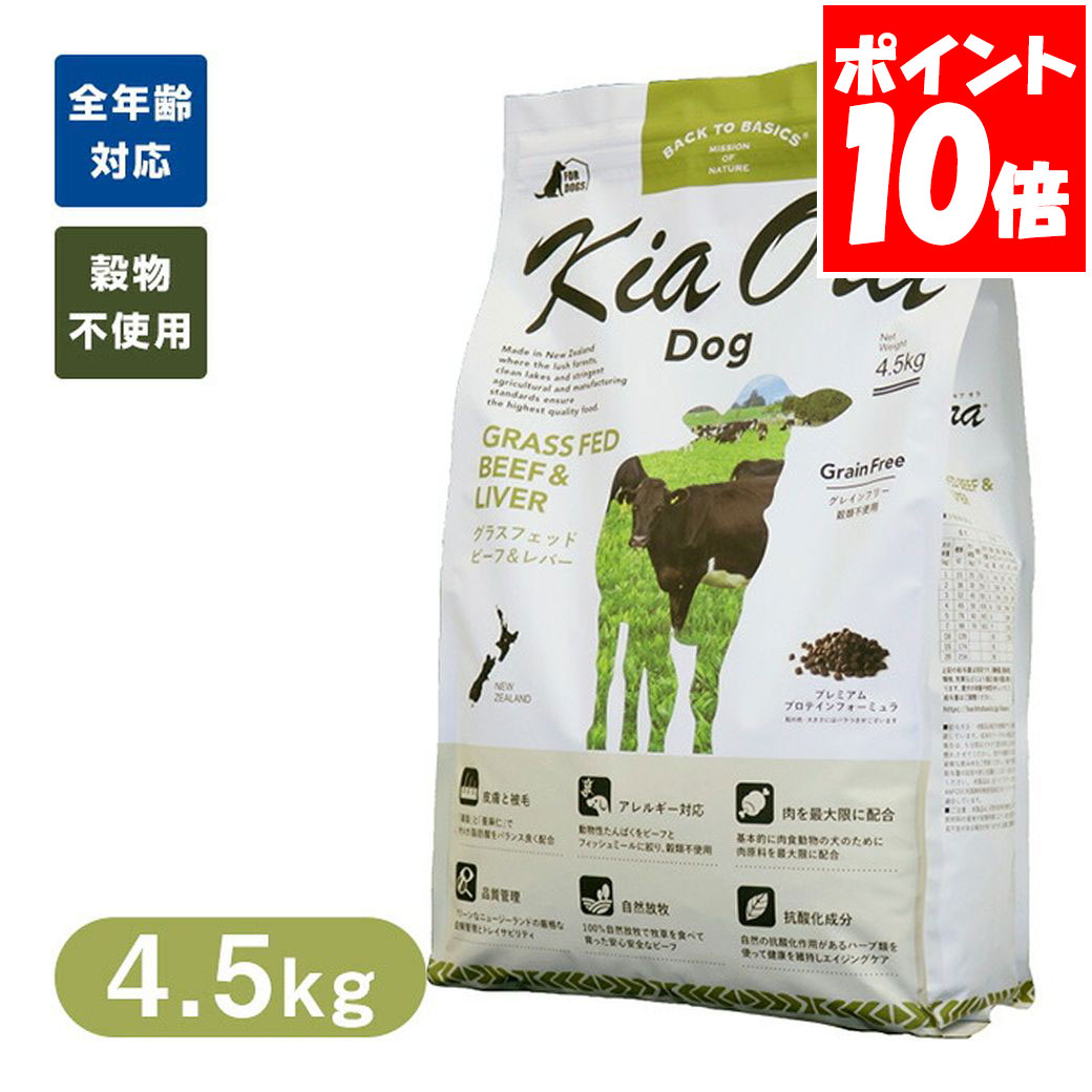 牧草育ちのグラスフェッドビーフを使用した穀物不使用のドッグフード！ 牧草育ちのグラスフェッドビーフは、良質な赤身肉で、穀類育ちのグレインフェッドビーフと比べて、オメガ脂肪酸が高く、ビタミンも豊富です。 Kia Oraが使用するグラスフェッド...