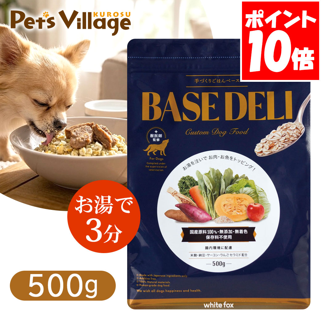 ▲手づくりごはんをもっと簡単に！ベースデリで始める新しい食事習慣♪をチェック！ 体調・好みに合わせてお好きにカスタム！愛犬用手作りごはんの健康ベースフード ●お湯をかけて1〜3分！お好みのお肉やお魚をトッピングするだけ。 ●食物繊維・ビタミ...
