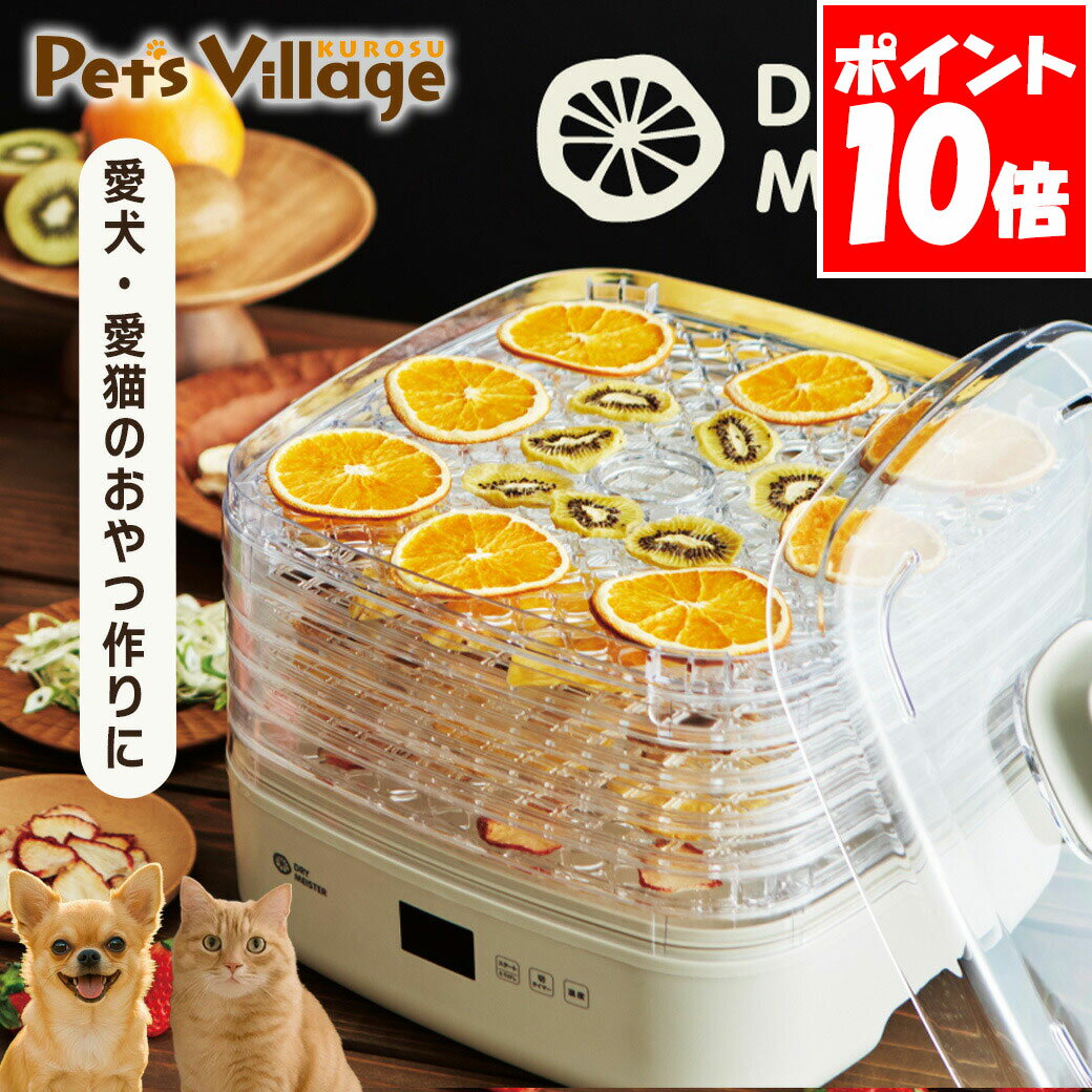 食材の旨みと栄養をギュッと凝縮、自宅で簡単にドライフードづくり！ ドライフルーツや干物などを簡単に手作りできる『 ドライマイスター 』誕生。 ドライフードは食材の旨みや栄養をギュッと凝縮できるだけでなく、長期保存できるのでフードロスを減らす...