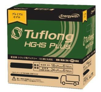 HSG105D31L エナジーウィズ Tuflong HG-IS PLUS タフロング バッテリー 配送車・業務用アイドリングストップ車に ※製品保証18か月または6万km（配送車・ISS）※製品保証24か月または6万km（配送車・ISSを...